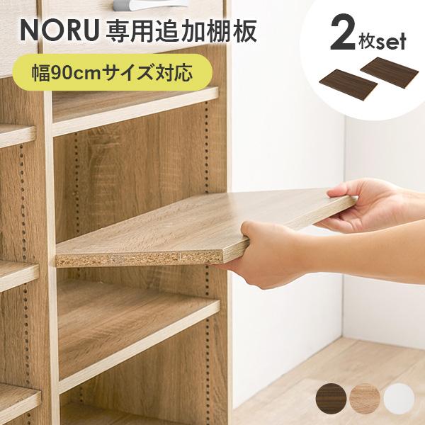 当店商品【NORU】ノル専用で使える棚板2枚セット。こちらのサイズは「幅90cmタイプ」に対応しています。【商品サイズ(約)】幅42.5×奥行26.5×高さ1.5cm【梱包サイズ(約)】45.5×28×4cm(2.4kg)【材質】プリント紙...
