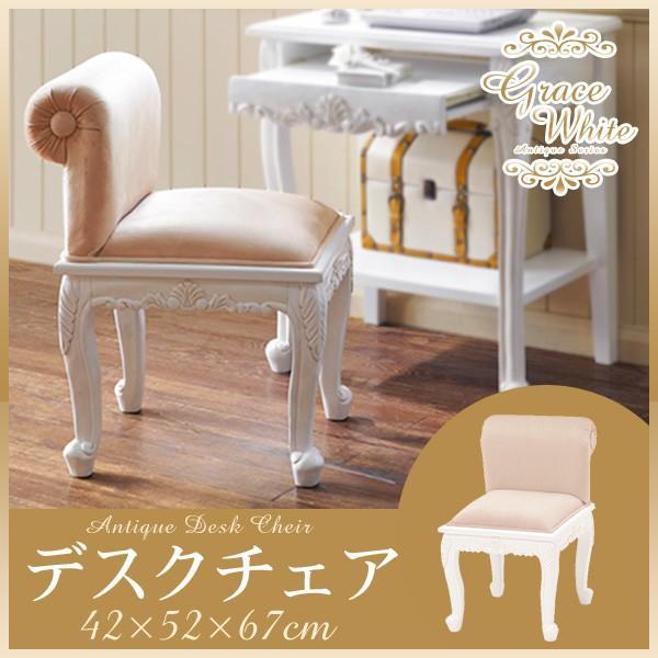 上品でロマンティックな雰囲気を感じさせるアンティーク風チェアー。古くから使い込んだような味わいのアンティーク仕上げ…、クラシカルな猫脚、細部まで施された彫刻…。気品ただようエレガントな雰囲気はまるでヨーロッパの邸宅にいるような贅沢な気分にさ...