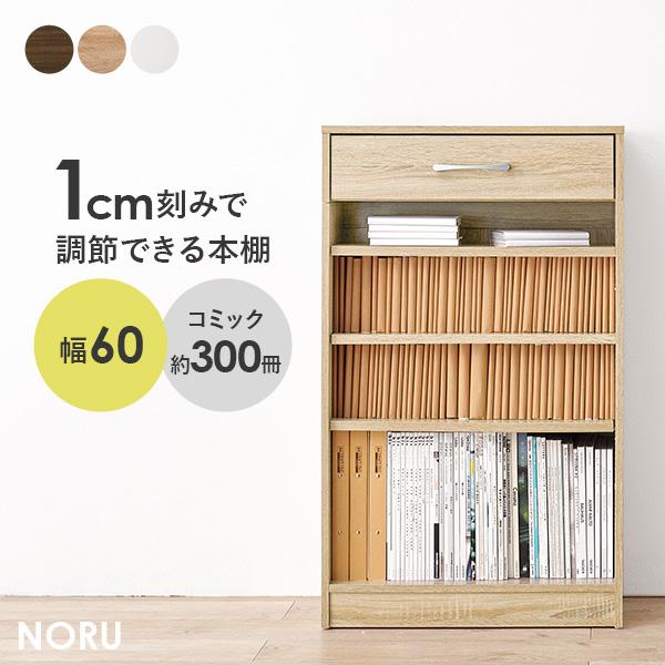 1cm刻みで棚の高さが調節できる本棚「ノル」可動棚3枚を1cmピッチで調節することで、様々なサイズの本を収納することができます。文庫本は約330冊、コミックは約300冊の大容量収納が可能。他にもA5版(ワイド版)、A4サイズの書類、雑誌、図...