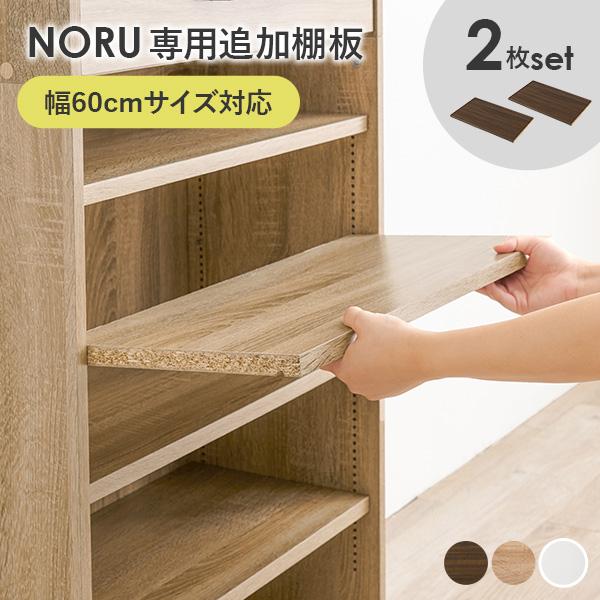 当店商品【NORU】ノル専用で使える棚板2枚セット。こちらのサイズは「幅60cmタイプ」に対応しています。【商品サイズ(約)】幅56.5×奥行26.5×高さ1.5cm【梱包サイズ(約)】60×27.5×4cm(2.2kg)【材質】プリント紙...