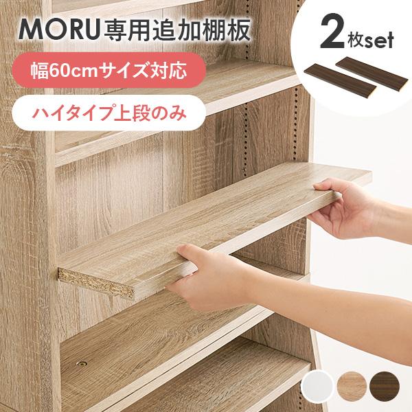 当店商品【MORU】モル ハイタイプ上段専用で使える棚板2枚セット。こちらのサイズは「幅60cmタイプ」に対応しています。【商品サイズ(約)】幅56.5×奥行14.5×高さ1.5cm【梱包サイズ(約)】60×15.5×3.5cm(1.7kg...