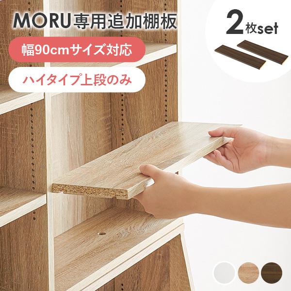 当店商品【MORU】モル ハイタイプ上段専用で使える棚板2枚セット。こちらのサイズは「幅90cmタイプ」に対応しています。【商品サイズ(約)】幅42.5×奥行14.5×高さ1.5cm【梱包サイズ(約)】46×16×3.5cm(1.6kg)【...