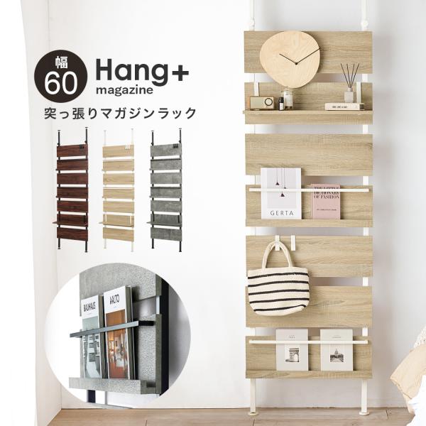 お気に入りの本や雑誌などを飾って収納できるマガジンラック。突っ張り式なので、天井に穴を開けずに賃貸でも気軽に設置OK！圧迫感のないスリムデザインなので狭いお部屋でも安心です。お部屋を仕切る間仕切りとして使うことも。並べて置くとまるでショップ...