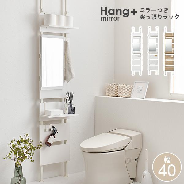 大人気突っ張りシリーズ「Hang」にミラー付きが登場！リビングやダイニング、玄関やキッチン、クローク、WIC、脱衣所やランドリールーム、洗面所、トイレなど、お部屋のいろいろな場所に設置できる突っ張り式ラック。壁に穴を空ける必要が無いので、マ...