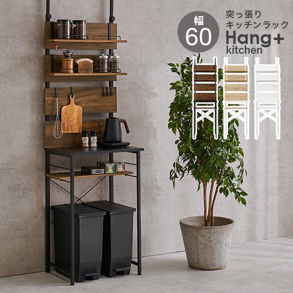大人気突っ張りシリーズ「Hang」にキッチンラックタイプが登場！調味料やキッチン用品、ストック品からキッチン家電までひとまとめに収納できる、突っ張り式のキッチンラック。壁に穴を空ける必要が無いので、マンションやアパートなどの賃貸でも設置が可...