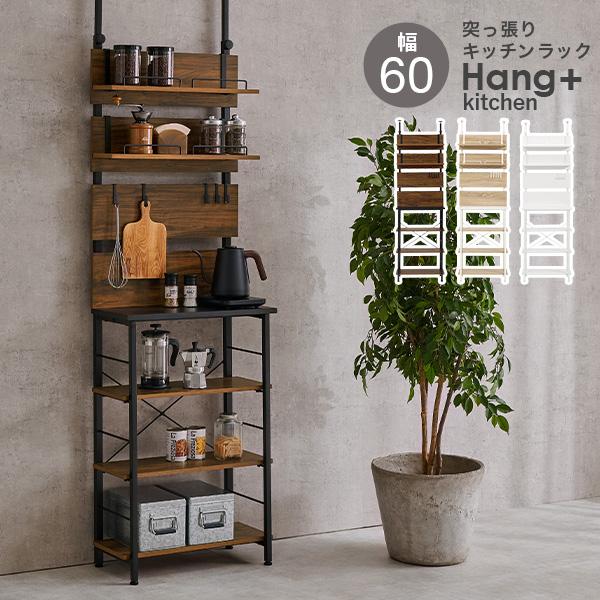 大人気突っ張りシリーズ「Hang」にキッチンラックタイプが登場！調味料やキッチン用品、ストック品からキッチン家電までひとまとめに収納できる、突っ張り式のキッチンラック。壁に穴を空ける必要が無いので、マンションやアパートなどの賃貸でも設置が可...