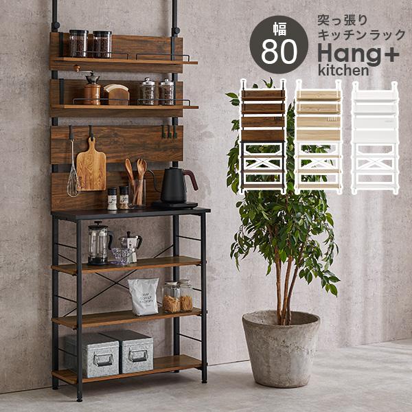 大人気突っ張りシリーズ「Hang」にキッチンラックタイプが登場！調味料やキッチン用品、ストック品からキッチン家電までひとまとめに収納できる、突っ張り式のキッチンラック。壁に穴を空ける必要が無いので、マンションやアパートなどの賃貸でも設置が可...
