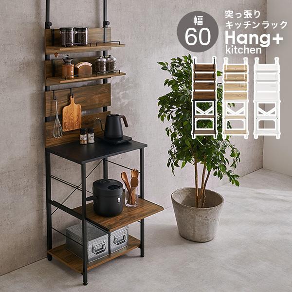大人気突っ張りシリーズ「Hang」にキッチンラックタイプが登場！調味料やキッチン用品、ストック品からキッチン家電までひとまとめに収納できる、突っ張り式のキッチンラック。壁に穴を空ける必要が無いので、マンションやアパートなどの賃貸でも設置が可...