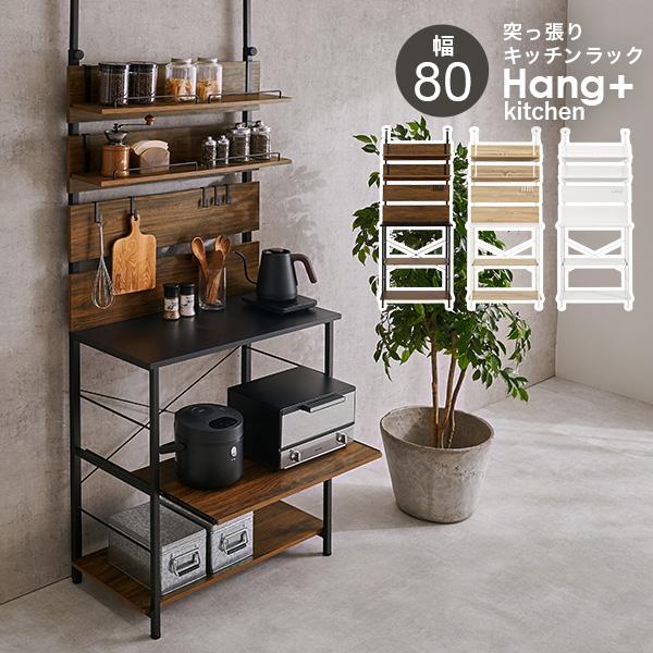 大人気突っ張りシリーズ「Hang」にキッチンラックタイプが登場！調味料やキッチン用品、ストック品からキッチン家電までひとまとめに収納できる、突っ張り式のキッチンラック。壁に穴を空ける必要が無いので、マンションやアパートなどの賃貸でも設置が可...