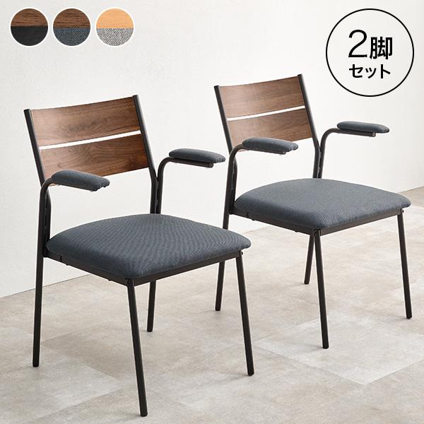 異素材を組み合わせたスタイリッシュなチェア2脚セット。シンプルモダンなデザインがお部屋を垢抜けた印象に。アームをテーブルに掛けられるのでお掃除も快適に行えます。座面はPVCとファブリックの2種類をご用意。インテリアに合わせてお好きなものをお...