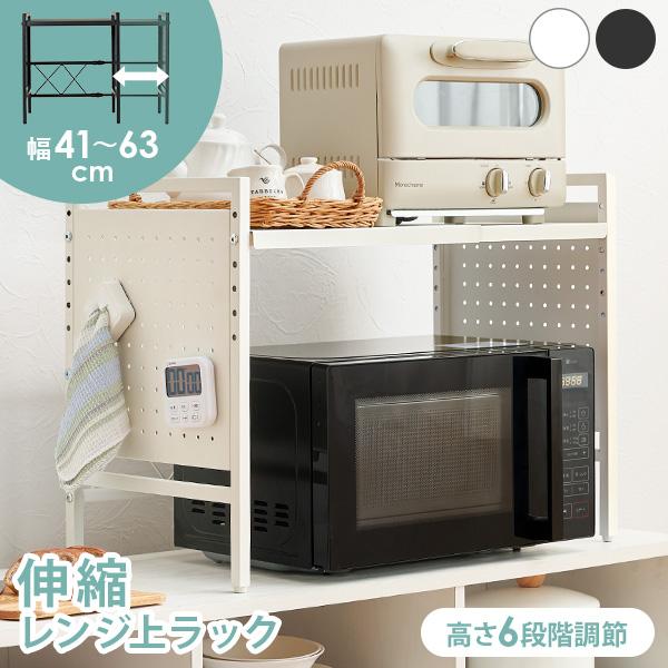 【発売日：2026年01月20日】縦も横も調節できる電子レンジ上伸縮ラック。横幅は41〜63cmまでスライドし、可動棚は6段階で高さを変えられます。キッチンのスペースや収納したいものに合わせてムダなくフィット。側面にはスチール素材の有孔ボー...