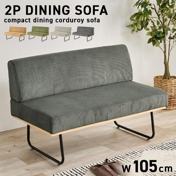 コーデュロイ生地×細身のスチール脚×天然木フレームがおしゃれな2人掛けソファ。ダイニングソファとしてはもちろん、コンパクトなサイズなので、ワンルームのソファとしてもおすすめ。座面にはSバネを使用しており、長時間座っていても疲れにくい硬めの座...