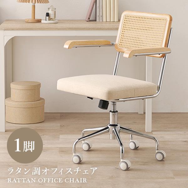 ラタン調の編み目が可愛いオフィスチェア。人工ラタン×天然木の組み合わせが柔らかい印象を与えるので、韓国インテリアなどナチュラル系統のインテリアにぴったりのテイストです。ふっくらとしたクッションの座面を採用したので、勉強や仕事、読書など、長時...