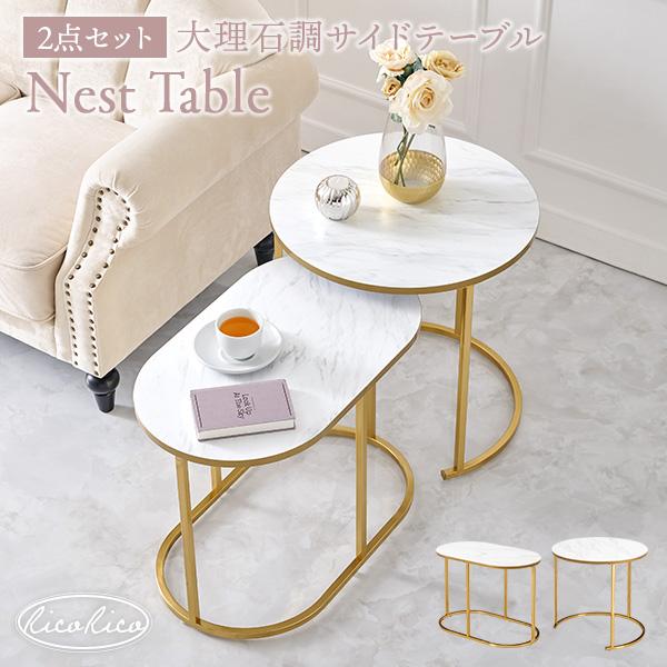 大理石調シート天板に輝くゴールド脚がアクセントになったエレガントなネストサイドテーブル。サイズの異なる2つのテーブルを組み合わせて使うネストテーブルはライフスタイルやシチュエーションに合わせて様々なレイアウトが楽しめます。ご自宅以外でも、ネ...