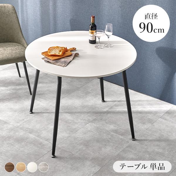 ブラックの脚がかっこいい円型ダイニングテーブル「ティノ」。丸いフォルムで、カフェのようなこなれた雰囲気に。直径90cmは、2人分の食事が置けたり作業ができたり、広々と使えるサイズ感。来客の多い一人暮らしや、同棲などにもおすすめです。天板は水...