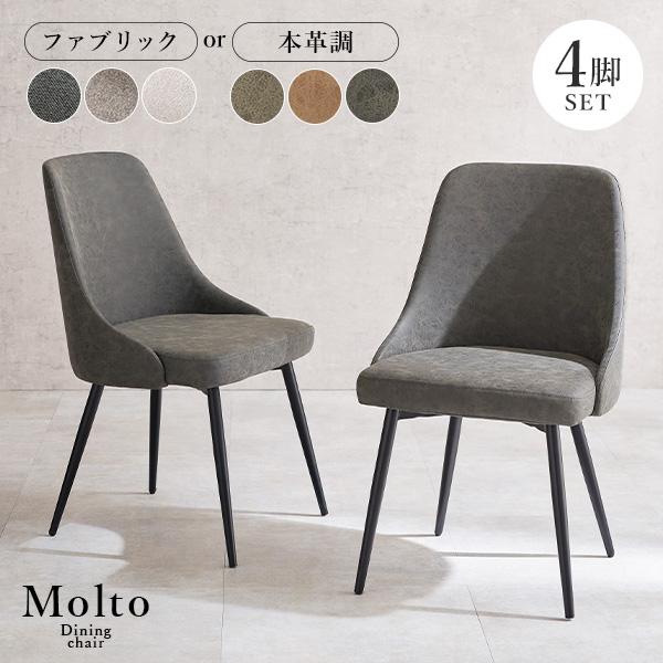 本革をリアルに再現したヴィンテージ風の合成皮革とサラッとした肌触りのファブリックの2種類の生地から選べるダイニングチェア「モルト」4脚セット。身体の曲線にフィットするカーブした背面と、分厚いクッションが長時間身体を支え、ダイニングチェアとし...