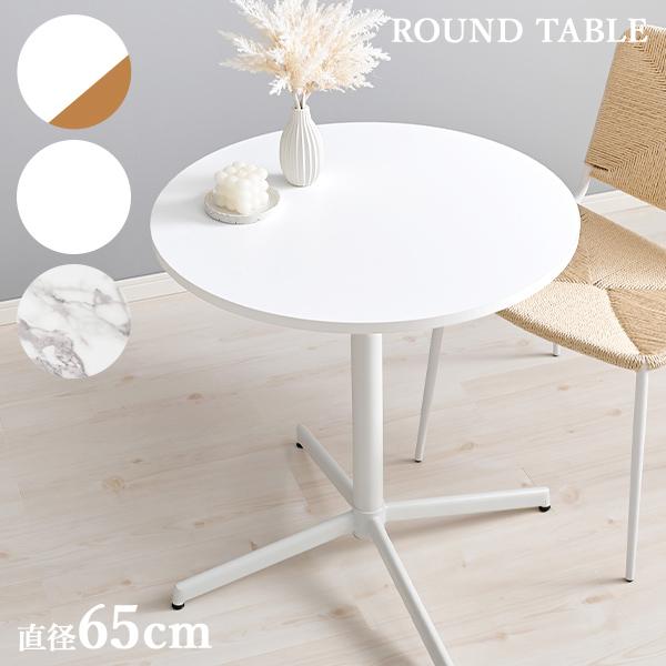 3種類から選べるホワイトカフェテーブル。シンプルなデザインとコンパクトなサイズ感のため色々なチェアとコーディネート楽しむことができます。天板のサイズは直径65cm。狭いお部屋においても圧迫感がなく、一人暮らしにもちょうどいいサイズ感。食卓や...
