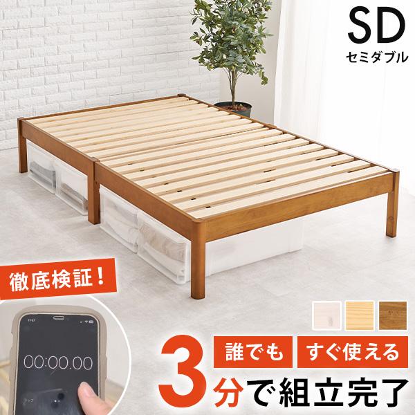 工具不要＆面倒な組立て不要！セミダブルサイズの「すのこベッド」コンパクトな梱包なので引っ越しの時にも搬入がらくらく！ワンルーム、賃貸住宅にオススメです。ヘッドレスなのでお部屋に圧迫感を与えず広く見せてくれます。ベッド下収納もできるスペースも...