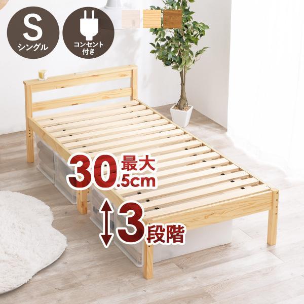 天然木パイン材を贅沢に使用したすのこベッド。シンプルながら機能性が高く、耐荷重200kgと頑丈なので、子供から大人まで安心して使えます。高さが3段階調節できるので、収納力もバッチリ。2口コンセントが備わった宮棚付きで、スマートフォンの充電や...