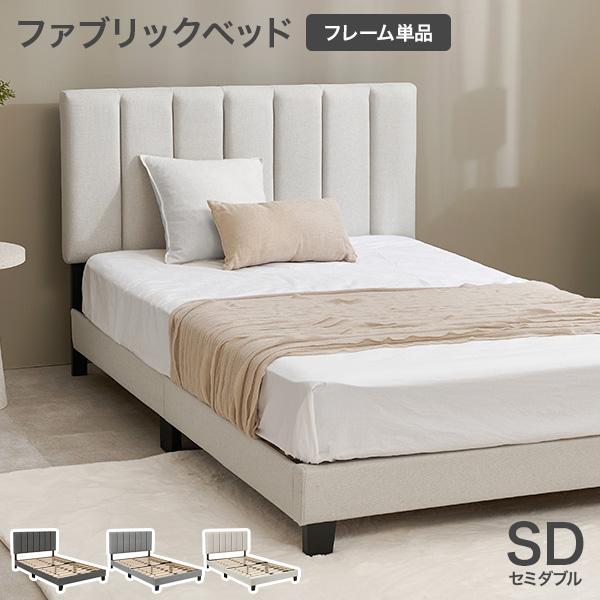 洗練された縦ラインが映える、ホテルライクなファブリックベッド。  すっきりとした縦ステッチのヘッドボードが、寝室を上品で落ち着いた空間へ演出。 無駄のないシンプルなデザインながら、布張りならではのやわらかな質感が加わり、 置くだけで高級感の...