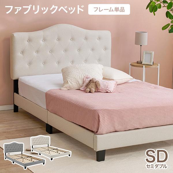 毎日の眠り時間がもっと楽しみになる、クラウンヘッドボードベッド。 王冠をイメージしたゆるやかな曲線のヘッドボードが、 お部屋を上品で可愛らしい雰囲気に演出します。  肌触りの良いファブリック張りに、 ボタンとステッチをあしらったデザインが高...