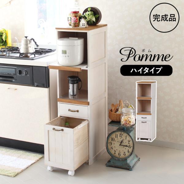 家電ラック キッチン家電ラック スリム家電ラック 木製家電ラック ダストボックス付 コンセント付 ハイタイプ ポム(レビューを書いて更に割引！)家電もゴミもしまえるキッチンの救世主！ちょっぴり狭いキッチンや、ワンルームにも気軽に置けるスリム...