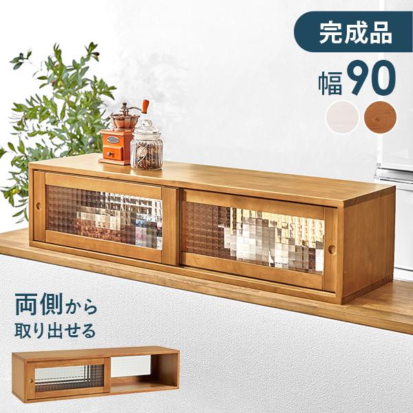 両面から使える天然木のカウンターボックス。温かみのある天然木とレトロなガラス扉を合わせたデザインで、カントリー系インテリアや北欧インテリアにもおすすめ。凹凸が特徴の立体的なガラスデザインを採用しているので、光は通しつつ、収納物をほどよく隠し...