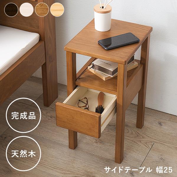 天然木パイン材を使用した、木の温かみに溢れるサイドテーブル。コンパクトな幅25cmなので、ベッドやソファの隙間にも置きやすいサイズ感。スマートフォンや眼鏡・本の置き場として活躍します。さらに引き出しつきなので、コードやリモコンなど細かい小物...