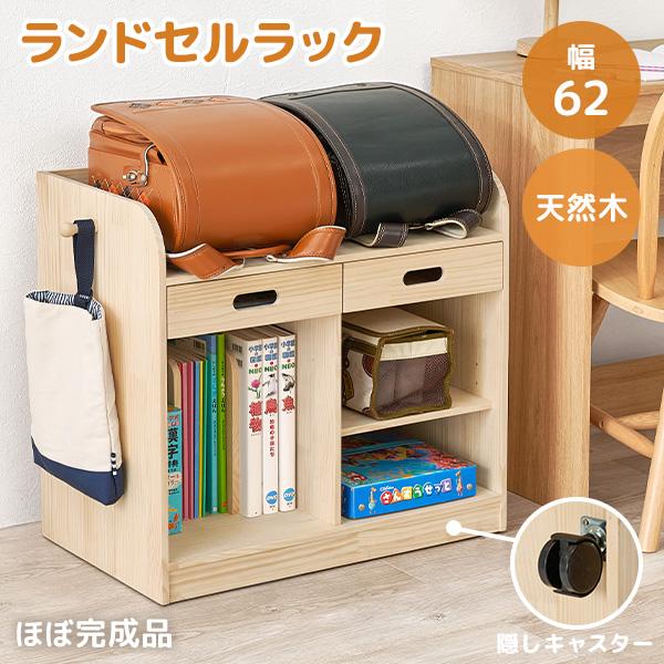 ランドセルの定位置にぴったり。お片付け習慣が身に付くラック。お子様が使いやすい高さなので、毎日のお片付けも楽しく簡単に！天板にはランドセルを2個並べて置けます。A4が入る本棚スペースや、引き出し収納オープン収納など、学用品がスッキリ収まる設...