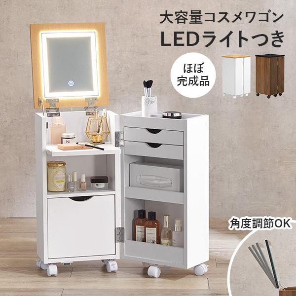 【発売日：2026年01月19日】コスメからヘアメイク道具、アクセサリーまで身支度に必要なものが全て収まる大容量コスメワゴンに、女優ライトをプラス。暖色、自然光、寒色の3種類の光と明るさを調整できるので、シーンに合わせてメイクが可能。北向き...