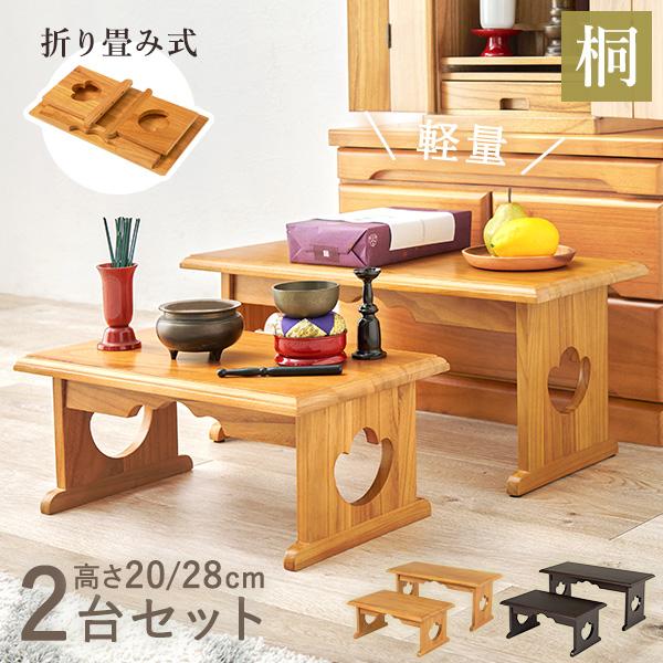 シンプルなデザインの折り畳み式供物台。幅45×高さ20cmの小サイズと幅60×高さ28cmの中サイズの2点セット。毎日使うお線香やロウソクなどのお参り道具を手前に出して使いやすくしたり、コンパクトで折りたたみが可能なので、お盆や法事、お正月...