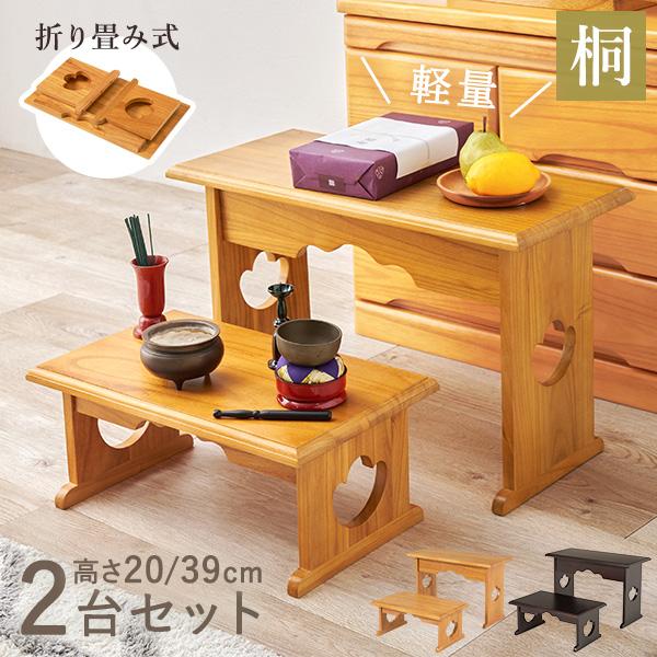 シンプルなデザインの折り畳み式供物台。幅45×高さ20cmの小サイズと幅60×高さ39cmの大サイズの2点セット。毎日使うお線香やロウソクなどのお参り道具を手前に出して使いやすくしたり、コンパクトで折りたたみが可能なので、お盆や法事、お正月...