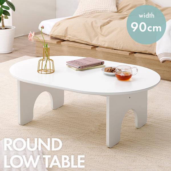 ころんとしたシルエットが可愛い、オーバル型のホワイトローテーブル。角がなく、柔らかな空間を演出します。脚部をアーチ型にすることで可愛らしく軽やかな印象に。シンプルなのに目を引くデザインです。北欧インテリアや韓国インテリア、ホワイトインテリア...