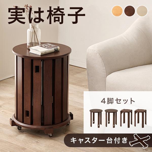 こちらの商品、スツールにもサイドテーブルにもなります！来客用の椅子が欲しいけど、普段は置き場に困るという方におすすめのアイテム。スツール4脚とキャスター台座のセットで、台座に重ねるだけでサイドテーブルに変身。キャスター付きなので、移動や持ち...