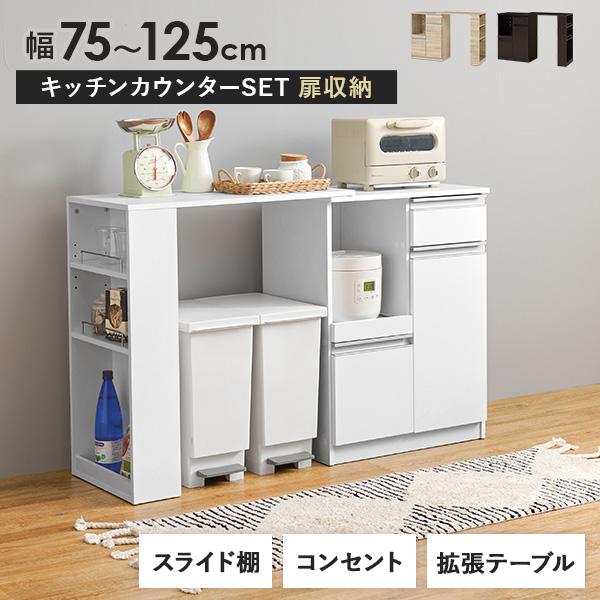 すっきりとしたデザインでどんなお部屋にも馴染みやすいキッチンカウンター「ファインド」。キッチンカウンターに拡張テーブルがついたお得なセット。引き出しや棚など細かく分けて収納ができる、扉収納タイプ。コンパクトだけど多機能な収納が備わっており、...