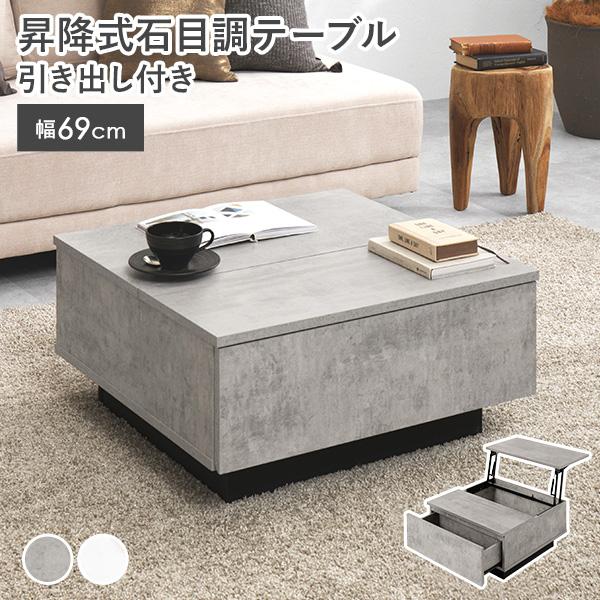 生活感を隠して、スマートに整う。昇降天板 × 大容量収納のストーン調テーブルストーンの質感をリアルに再現した天板が、空間をぐっと洗練された印象に。天板が持ち上がる昇降式仕様で、ソファに座ったまま快適に作業や食事ができる多機能タイプ。ノートP...