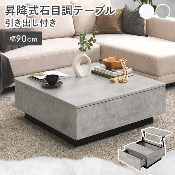 生活感を隠して、スマートに整う。昇降天板 × 大容量収納のストーン調テーブルストーンの質感をリアルに再現した天板が、空間をぐっと洗練された印象に。天板が持ち上がる昇降式仕様で、ソファに座ったまま快適に作業や食事ができる多機能タイプ。ノートP...