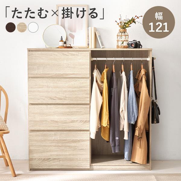 引き出し収納とハンガーラックが1台で完結。大量の服や小物をまとめて収納できます。ハンガーラックにはしわになりやすい服の収納に。ハンガーポールは取り外しが可能なので背の高い物も収納が可能です。引き出しはスライドレール付き。大小2サイズがあり、...