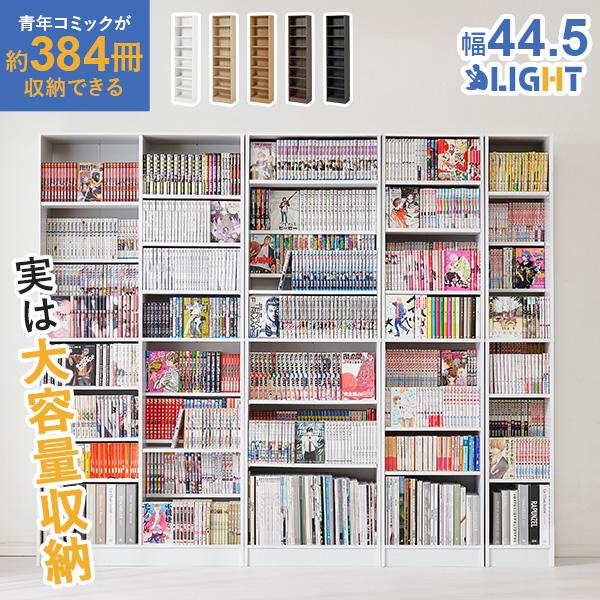 【発売日：2026年03月10日】青年コミックが全段に収まる大容量本棚「ライト」コミックは約384冊も収納できて、マンガ好きにおすすめのアイテムです。前後に分かれた可動棚なので、収納したい本に合わせて高さ調節ができます。※CD/DVD/文庫...