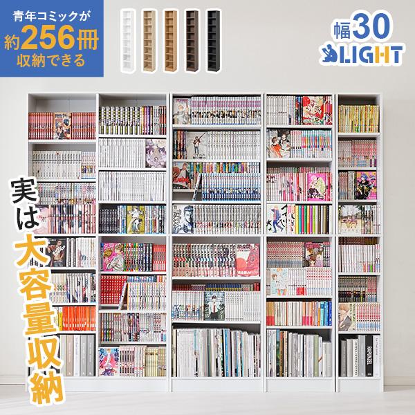 【発売日：2026年03月10日】青年コミックが全段に収まる大容量本棚「ライト」コミックは約256冊も収納できて、マンガ好きにおすすめのアイテムです。前後に分かれた可動棚なので、収納したい本に合わせて高さ調節ができます。※CD/DVD/文庫...