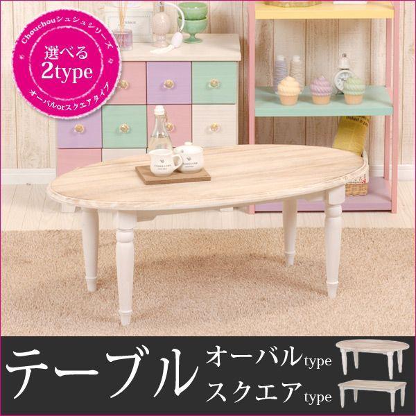 テーブル ローテーブル おしゃれ コーヒーテーブル 木製 フレンチアンティーク調 楕円形 長方形 Chouchou 組立品経年使用による傷やペイントの剥がれを再現したアンティーク調加工のデザイン。淡いツートンの木目がどこかノスタルジックな懐...