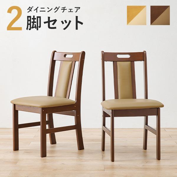 美しい木目となめらかな手触りの天然木を使用したダイニングチェア2脚セット。座面には座り心地を追求した厚みと弾力のあるクッションを使用。背もたれにもクッションが付いているので、背中も痛くなりにくくなっています。取っ手付きで軽量なチェアなので持...