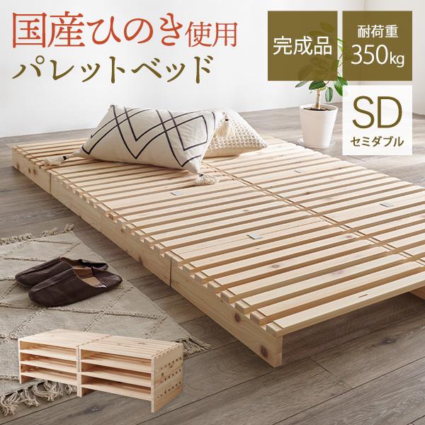【国産ひのき】を使用し中国で生産しております。※中国産ではございません高い耐久性と抗菌成分が含まれる国産ひのきを使用したパレットベッド。パレットベッドとは、工場や倉庫などで荷物を保管したり輸送するのに使われている頑丈なパレットをベッドとして...