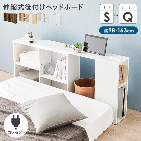 シングルサイズからクイーンサイズまで対応の後付けヘッドボード。幅98〜163cmの間で伸縮ができ、左右の組み換えも可能なので、お手持ちの寝具に合わせてお使いいただけます。天板は、2口コンセントが付いているので充電中のスマホを置いたり、目覚ま...