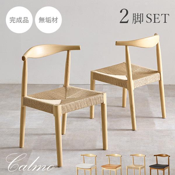アッシュ無垢材を使用したダイニングチェア「カルモ」2脚セット。天然木の温かみと洗練されたデザインで、北欧インテリアにもおすすめのアイテム。肘掛けのないアームレスタイプです。座面の素材にもこだわっており、PVC/ファブリック/ペーパーコードの...