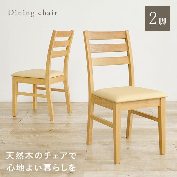 木のぬくもりを感じるナチュラルなフレームと、すっきりとしたアームレスデザイン。圧迫感がなく、食卓を軽やかな印象に整えます。背中をやさしく支えるハイバック仕様で、毎日の食事やくつろぎ時間も快適に。座面はPVC・ファブリックの2タイプから選べ、...