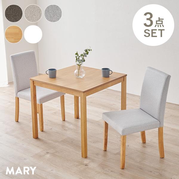 ダイニングテーブルとチェア2脚の3点セット。チェアは背もたれから脚にかけた曲線が美しく、上品さを醸し出すデザインです。テーブルサイズは一人でも二人でも使いやすい幅75cmの正方形。食事はもちろん作業スペースとしても余裕を持って使用できるので...