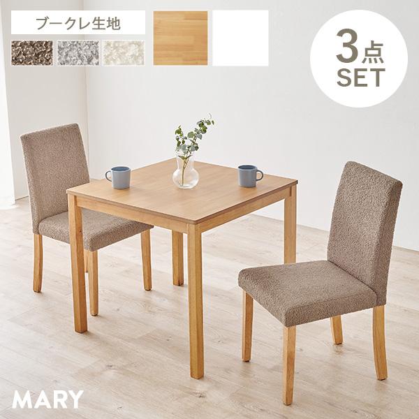 ダイニングテーブルとチェア2脚の3点セット。チェアは背もたれから脚にかけた曲線が美しく、上品さを醸し出すデザインです。テーブルサイズは一人でも二人でも使いやすい幅75cmの正方形。食事はもちろん作業スペースとしても余裕を持って使用できるので...