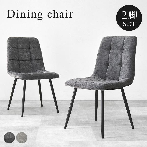 憧れのモダンダイニングに。高級感のあるファブリックのダイニングチェア。先端に向かって細くなるブラックアイアンの脚と、奥行きのある上品なキルティング。おしゃれな大人のダイニングを演出します。ダイニングチェアとしてはもちろん、デスクチェアやイン...