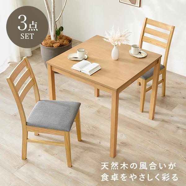 無駄のないかたちが、暮らしを整える。正方形テーブルとチェア2脚を組み合わせた、ナチュラルで使いやすいダイニング3点セットです。正方形のテーブルは、壁付けや省スペースにも取り入れやすく、1〜2人暮らしのダイニングにちょうどいいサイズ感。限られ...